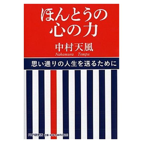 著者名：中村天風、天風会出版社名：ＰＨＰ研究所発売日：2006年06月商品状態：非常に良い※商品状態詳細は商品説明をご確認ください。