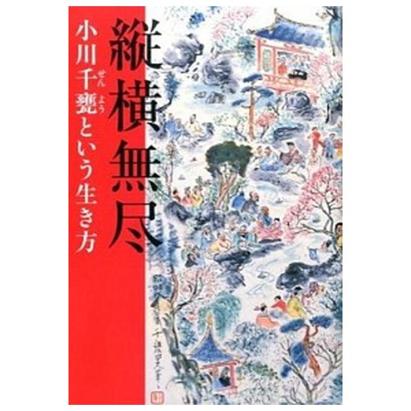 著者名：小川千甕、野地耕一郎出版社名：求龍堂発売日：2014年11月商品状態：良い※商品状態詳細は商品説明をご確認ください。
