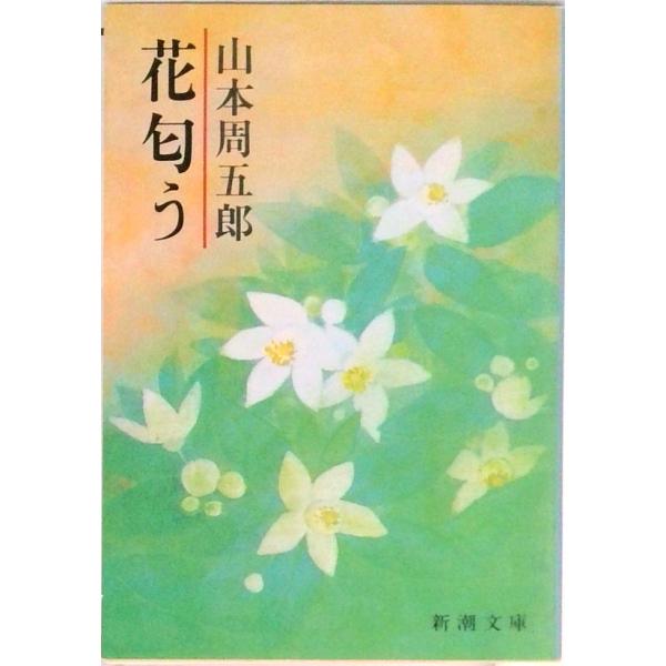 著者名：山本周五郎出版社名：新潮社発売日：1983年04月商品状態：良い※商品状態詳細は商品説明をご確認ください。