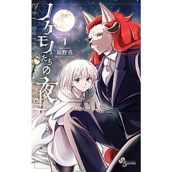 著者名：星野真出版社名：小学館発売日：2019年11月18日商品状態：非常に良い※商品状態詳細は商品説明をご確認ください。