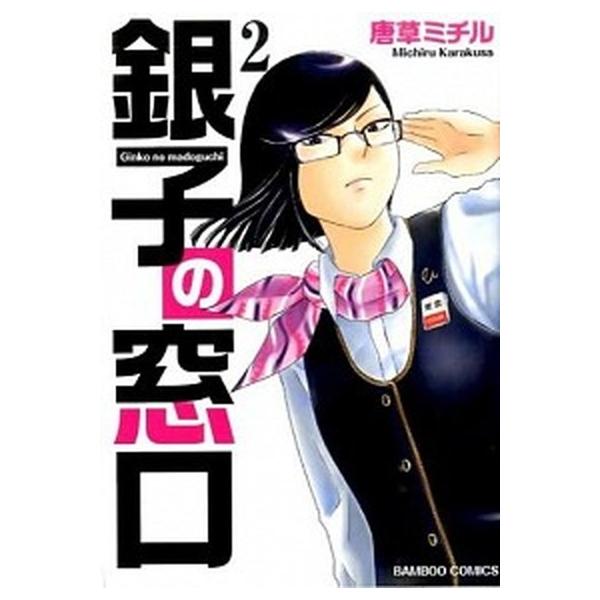 著者名：唐草ミチル出版社名：竹書房発売日：2016年01月27日商品状態：非常に良い※商品状態詳細は商品説明をご確認ください。