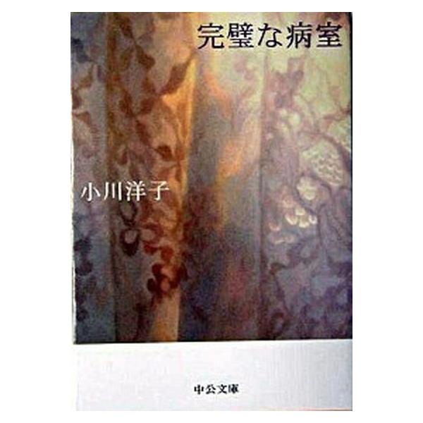 著者名：小川洋子（小説家）出版社名：中央公論新社発売日：2004年11月25日商品状態：良い※商品状態詳細は商品説明をご確認ください。