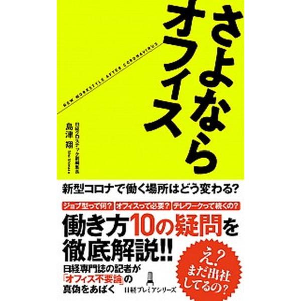 著者名：島津翔出版社名：日経ＢＰＭ（日本経済新聞出版本部）発売日：2020年10月08日商品状態：非常に良い※商品状態詳細は商品説明をご確認ください。