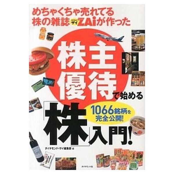 著者名：Ｄｉａｍｏｎｄ　ＺＡｉ編集部出版社名：ダイヤモンド社発売日：2013年03月商品状態：良い※商品状態詳細は商品説明をご確認ください。