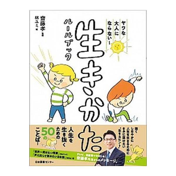 著者名：齋藤孝（教育学）出版社名：日本図書センタ−発売日：2019年07月25日商品状態：非常に良い※商品状態詳細は商品説明をご確認ください。