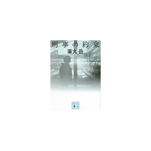 著者名：薬丸岳出版社名：講談社発売日：2016年07月15日商品状態：非常に良い※商品状態詳細は商品説明をご確認ください。