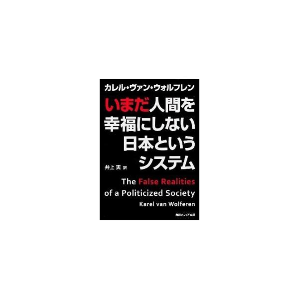 著者名：Wolferen,KarelVan,1941-、井上,実出版社名：角川グループパブリッシング 発売日：2012年12月商品状態：良い※商品状態詳細は商品説明をご確認ください。