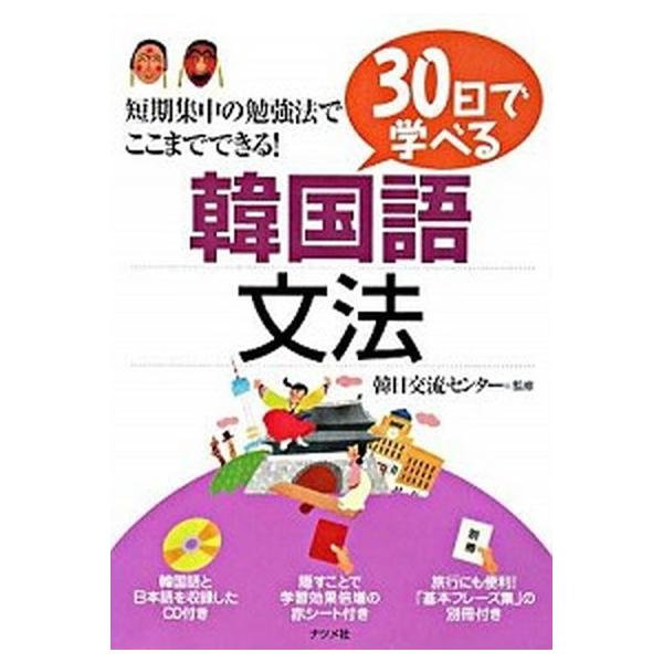 著者名：韓日交流センタ−出版社名：ナツメ社発売日：2008年03月商品状態：良い※商品状態詳細は商品説明をご確認ください。