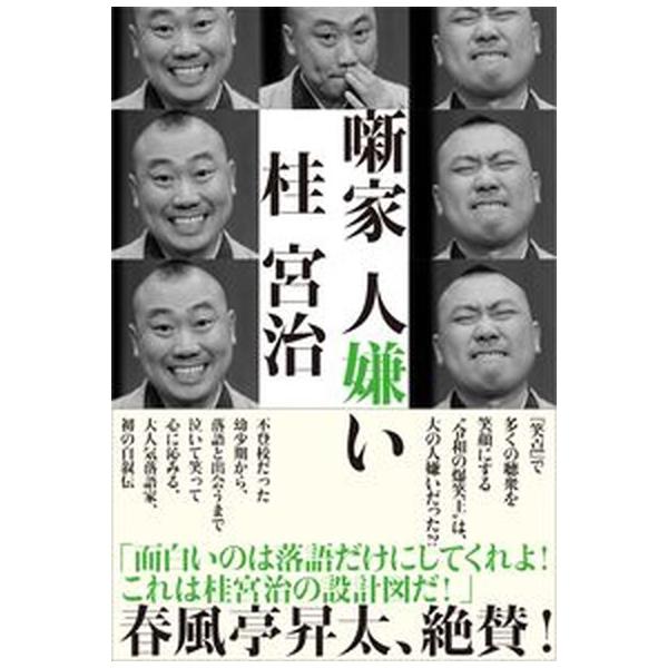 著者名：桂宮治出版社名：扶桑社発売日：2023年05月04日商品状態：良い※商品状態詳細は商品説明をご確認ください。
