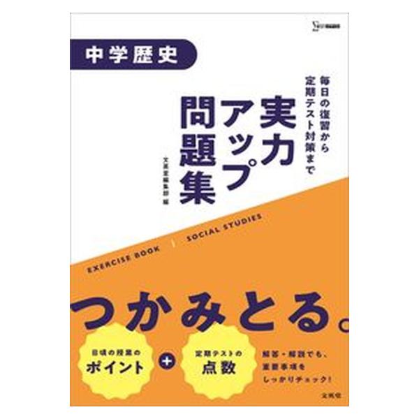 著者名：文英堂編集部出版社名：文英堂発売日：2021年02月商品状態：良い※商品状態詳細は商品説明をご確認ください。