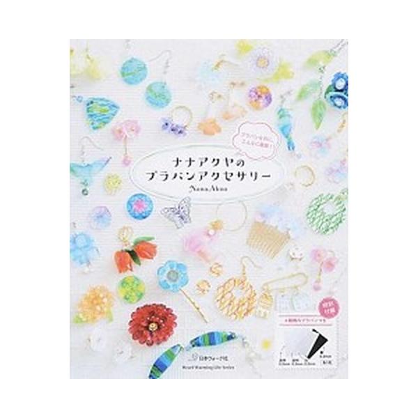 著者名：ＮａｎａＡｋｕａ出版社名：日本ヴォ−グ社発売日：2015年05月25日商品状態：非常に良い※商品状態詳細は商品説明をご確認ください。