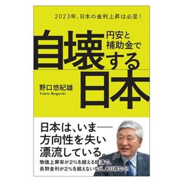 著者名：野口悠紀雄出版社名：ビジネス社発売日：2022年10月01日商品状態：非常に良い※商品状態詳細は商品説明をご確認ください。