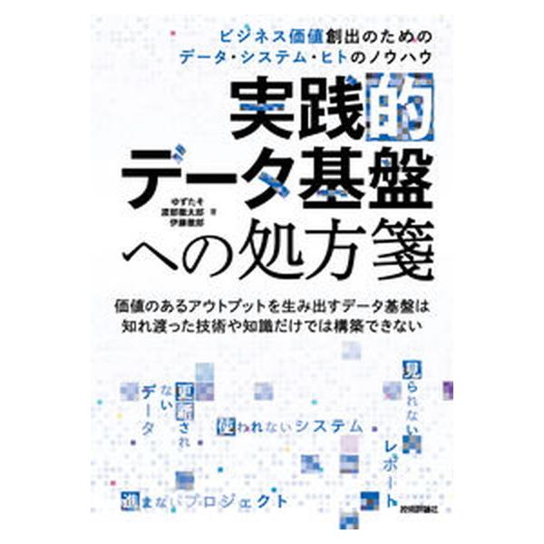 著者名：ゆずたそ、渡部徹太郎出版社名：技術評論社発売日：2021年12月24日商品状態：非常に良い※商品状態詳細は商品説明をご確認ください。