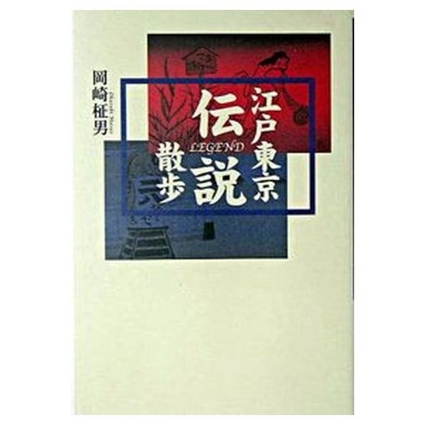 著者名：岡崎柾男出版社名：青蛙房発売日：2005年05月商品状態：非常に良い※商品状態詳細は商品説明をご確認ください。