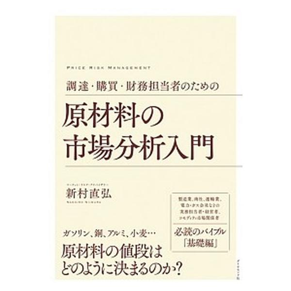 著者名：新村直弘出版社名：ダイヤモンド社発売日：2018年02月28日商品状態：非常に良い※商品状態詳細は商品説明をご確認ください。
