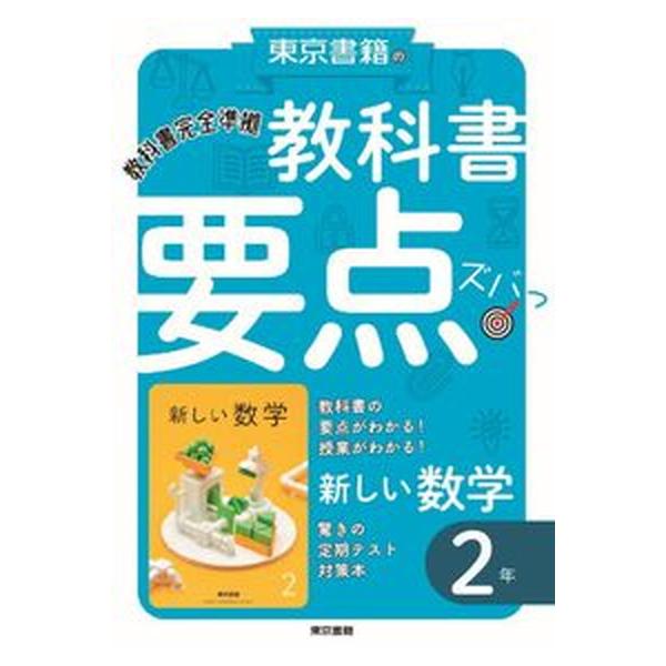 著者名：東京書籍教材編集部出版社名：東京書籍発売日：2021年03月商品状態：良い※商品状態詳細は商品説明をご確認ください。
