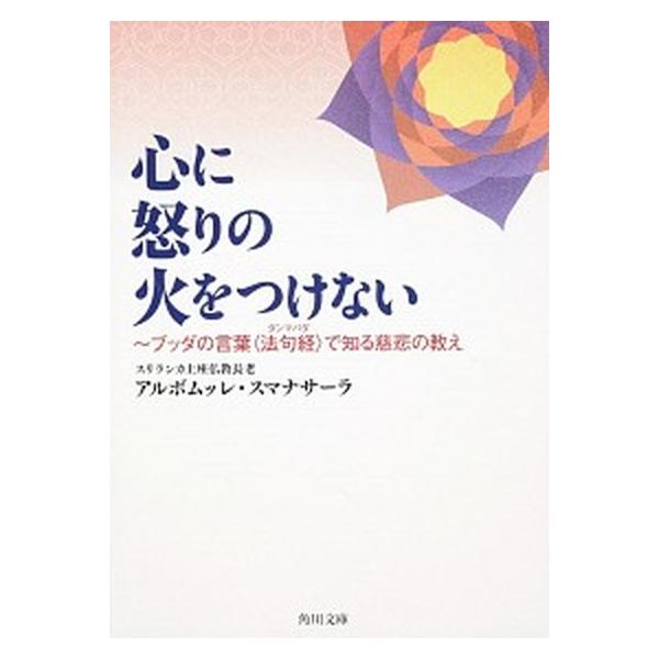 著者名：アルボムッレ・スマナサ−ラ出版社名：角川書店発売日：2011年10月25日商品状態：良い※商品状態詳細は商品説明をご確認ください。