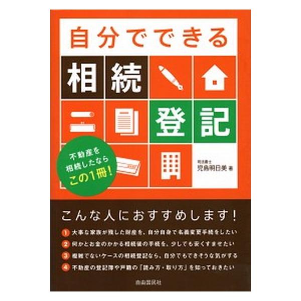 著者名：児島明日美出版社名：自由国民社発売日：2012年06月商品状態：非常に良い※商品状態詳細は商品説明をご確認ください。