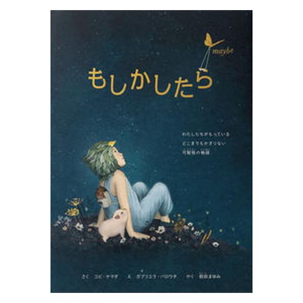 著者名：コビ・ヤマダ、ガブリエラ・バロウチ出版社名：パイインタ−ナショナル発売日：2020年12月04日商品状態：非常に良い※商品状態詳細は商品説明をご確認ください。