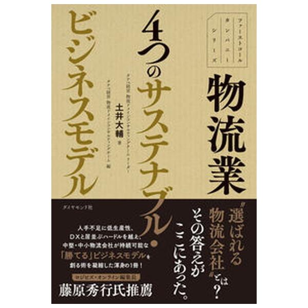 著者名：土井大輔、タナベ経営物流ドメインコンサルティングチ出版社名：ダイヤモンド社発売日：2022年04月19日商品状態：良い※商品状態詳細は商品説明をご確認ください。