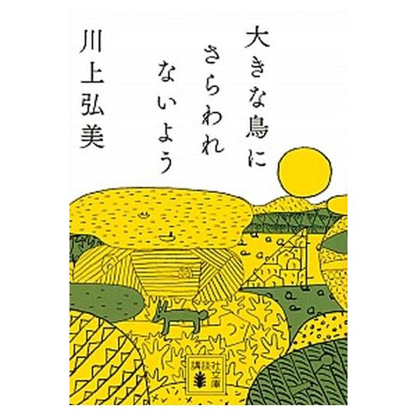 著者名：川上弘美出版社名：講談社発売日：2019年10月16日商品状態：非常に良い※商品状態詳細は商品説明をご確認ください。