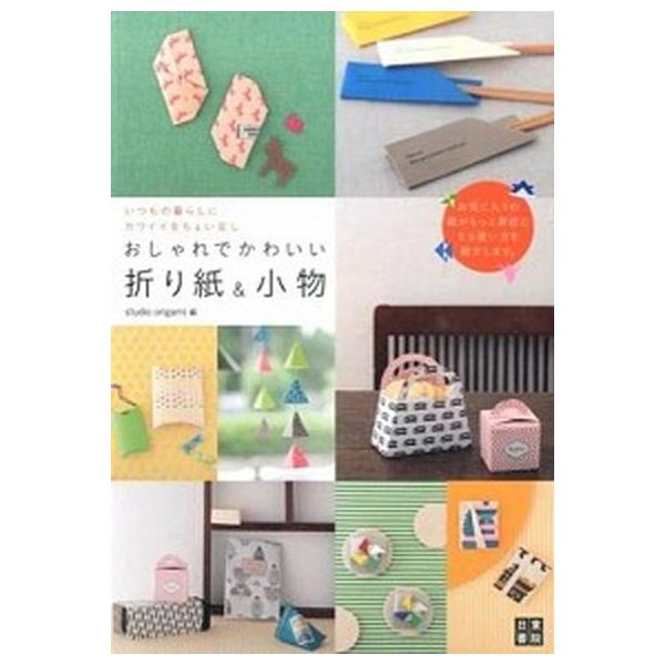 著者名：ｓｔｕｄｉｏ　ｏｒｉｇａｍｉ出版社名：日東書院本社発売日：2014年09月商品状態：良い※商品状態詳細は商品説明をご確認ください。
