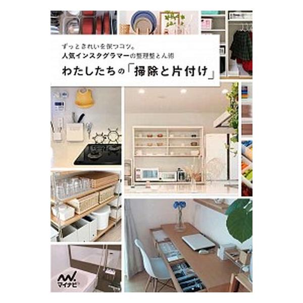 著者名：わたしたちの編集部出版社名：マイナビ出版発売日：2017年11月30日商品状態：良い※商品状態詳細は商品説明をご確認ください。