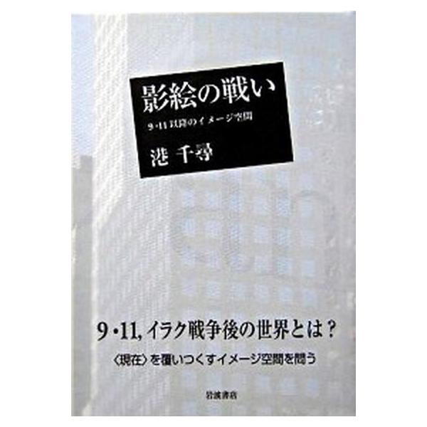 著者名：港千尋出版社名：岩波書店発売日：2005年02月商品状態：非常に良い※商品状態詳細は商品説明をご確認ください。
