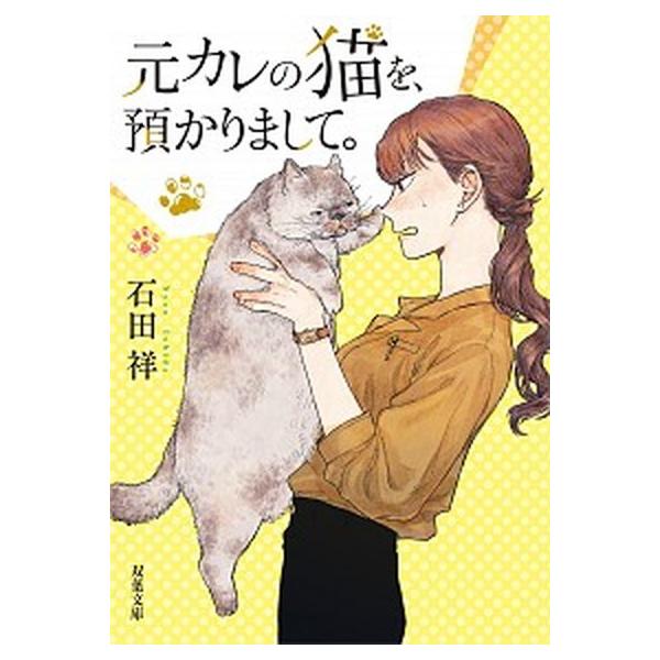 著者名：石田祥出版社名：双葉社発売日：2021年02月13日商品状態：非常に良い※商品状態詳細は商品説明をご確認ください。