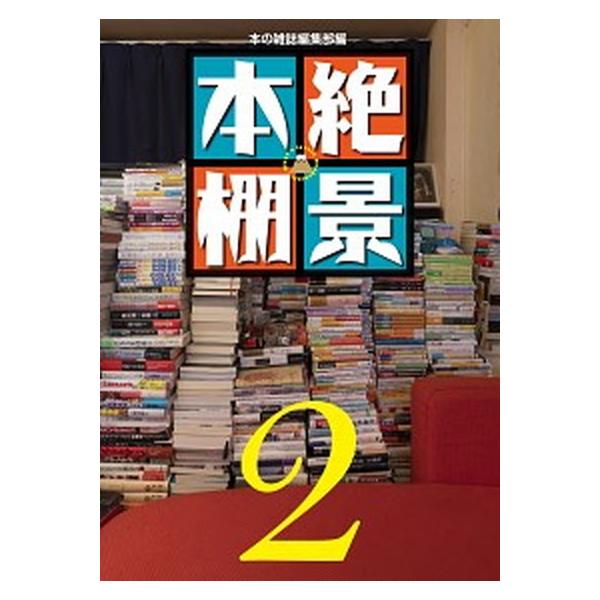 著者名：本の雑誌編集部、中村規出版社名：本の雑誌社発売日：2020年08月31日商品状態：非常に良い※商品状態詳細は商品説明をご確認ください。
