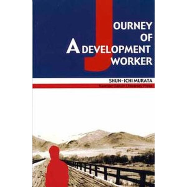 著者名：村田俊一出版社名：関西学院大学出版会発売日：2003年05月20日商品状態：良い※商品状態詳細は商品説明をご確認ください。