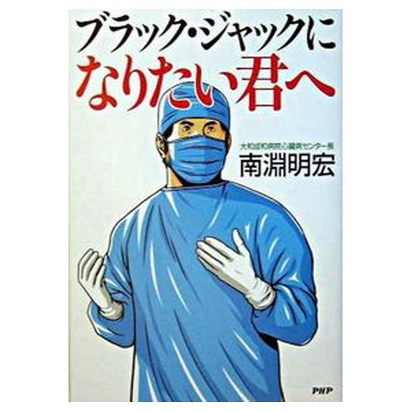 著者名：南淵明宏出版社名：ＰＨＰ研究所発売日：2005年09月商品状態：良い※商品状態詳細は商品説明をご確認ください。