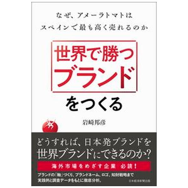 著者名：岩崎邦彦出版社名：日経ＢＰＭ（日本経済新聞出版本部）発売日：2021年12月01日商品状態：良い※商品状態詳細は商品説明をご確認ください。