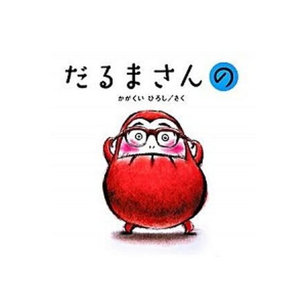 著者名：かがくいひろし出版社名：ブロンズ新社発売日：2008年08月商品状態：良い※商品状態詳細は商品説明をご確認ください。