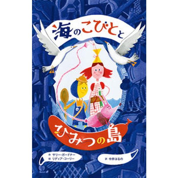 著者名：Gardner,Sally、Corry,Lydia、中井,はるの出版社名：ポプラ社発売日：2022年07月商品状態：良い※商品状態詳細は商品説明をご確認ください。