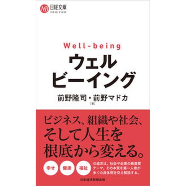 著者名：前野隆司、前野マドカ出版社名：日経ＢＰＭ（日本経済新聞出版本部）発売日：2022年03月15日商品状態：非常に良い※商品状態詳細は商品説明をご確認ください。