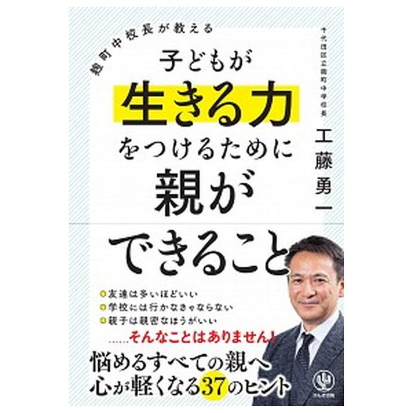 著者名：工藤勇一出版社名：かんき出版発売日：2019年10月15日商品状態：非常に良い※商品状態詳細は商品説明をご確認ください。