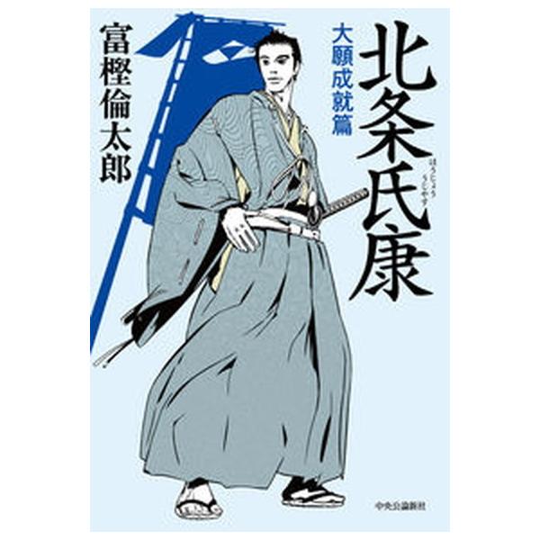 著者名：富樫倫太郎出版社名：中央公論新社発売日：2021年07月25日商品状態：良い※商品状態詳細は商品説明をご確認ください。