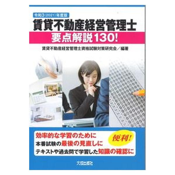 著者名：賃貸不動産経営管理士資格試験対策研究会出版社名：大成出版社発売日：2021年09月16日商品状態：非常に良い※商品状態詳細は商品説明をご確認ください。