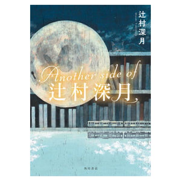 著者名：辻村深月出版社名：ＫＡＤＯＫＡＷＡ発売日：2023年03月24日商品状態：非常に良い※商品状態詳細は商品説明をご確認ください。