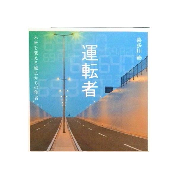 著者名：喜多川泰出版社名：ディスカヴァ−・トゥエンティワン発売日：2019年03月28日商品状態：非常に良い※商品状態詳細は商品説明をご確認ください。