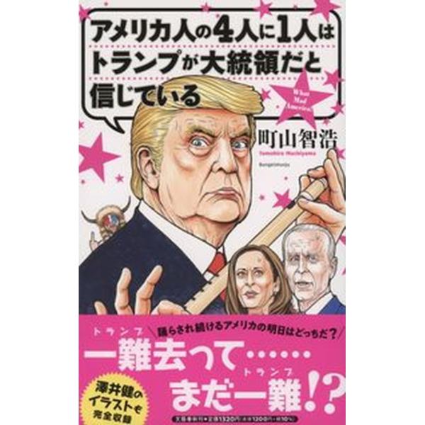 著者名：町山智浩出版社名：文藝春秋発売日：2021年10月10日商品状態：良い※商品状態詳細は商品説明をご確認ください。