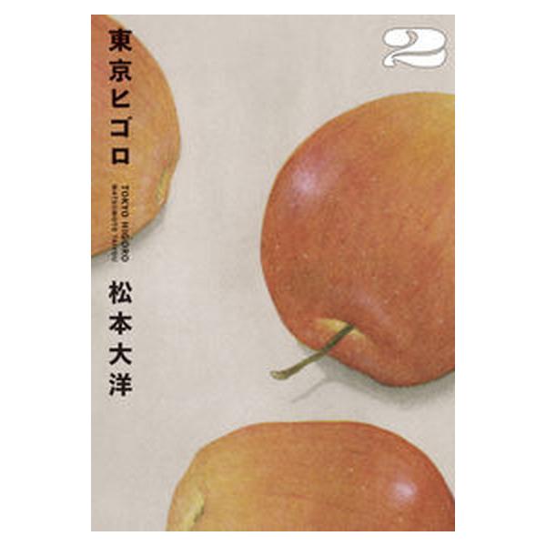 著者名：松本,大洋,1967-出版社名：小学館発売日：2022年09月商品状態：非常に良い※商品状態詳細は商品説明をご確認ください。