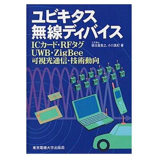 著者名：根日屋英之、小川真紀出版社名：東京電機大学出版局発売日：2005年01月30日商品状態：非常に良い※商品状態詳細は商品説明をご確認ください。