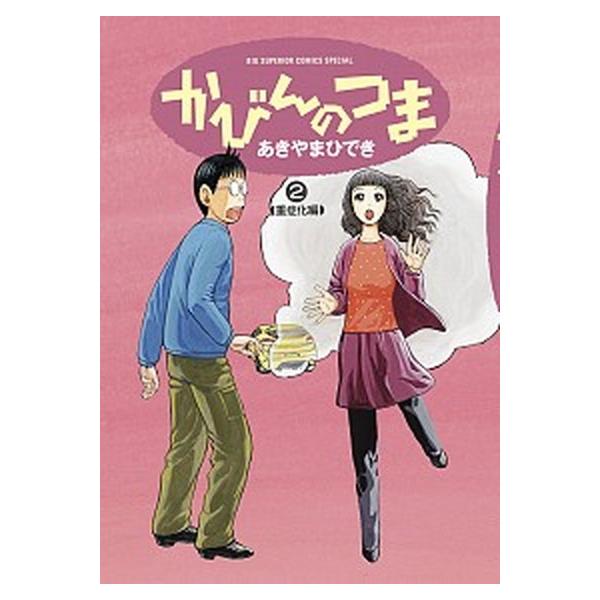 著者名：あきやまひでき出版社名：小学館発売日：2014年07月30日商品状態：非常に良い※商品状態詳細は商品説明をご確認ください。