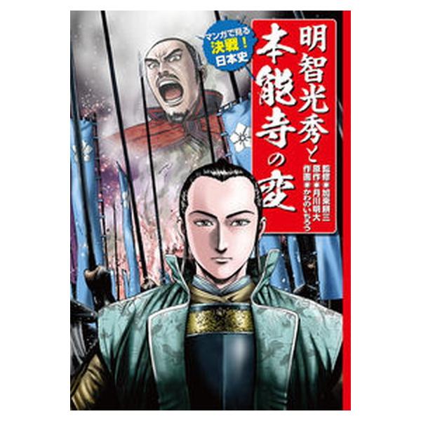 著者名：加来耕三、月川明大出版社名：東京書店発売日：2019年11月22日商品状態：非常に良い※商品状態詳細は商品説明をご確認ください。
