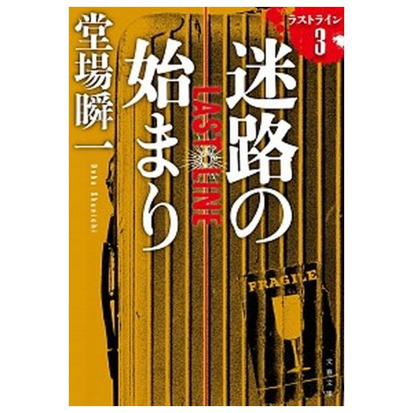 著者名：堂場瞬一出版社名：文藝春秋発売日：2020年03月10日商品状態：非常に良い※商品状態詳細は商品説明をご確認ください。