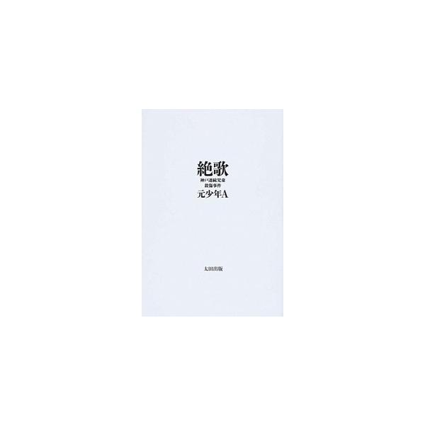 著者名：元少年Ａ出版社名：太田出版発売日：2015年06月商品状態：良い※商品状態詳細は商品説明をご確認ください。