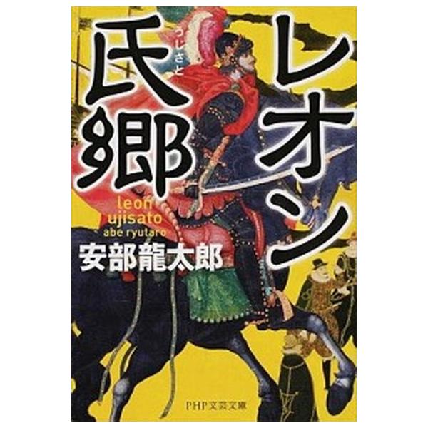 著者名：安部龍太郎出版社名：ＰＨＰ研究所発売日：2015年11月24日商品状態：非常に良い※商品状態詳細は商品説明をご確認ください。