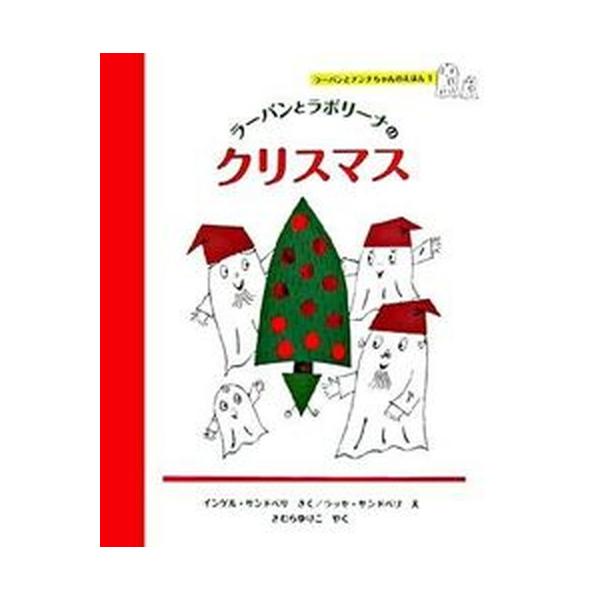 著者名：インゲル・サンドベルイ、ラッセ・サンドベルイ出版社名：ポプラ社発売日：2006年10月商品状態：良い※商品状態詳細は商品説明をご確認ください。